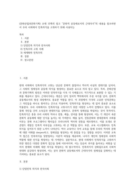 문화산업과문화기획 교재 10쪽의 참고 문화적 공동체로서의 근대국가”의 내용을 참조하면서 우리 사회에서 민족의식을 고취하기 위해 사용되는 1 인문교육