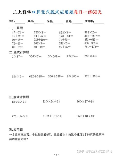 三年级上册数学口算竖式脱式应用题每日一练60天（电子版可打印） 知乎