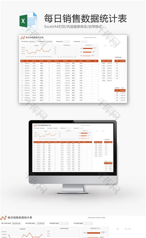 每日销售数据统计表excel模板 免费excel表格模板下载 千库网