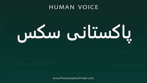 How To Pronounce پاکستانی سکس Youtube