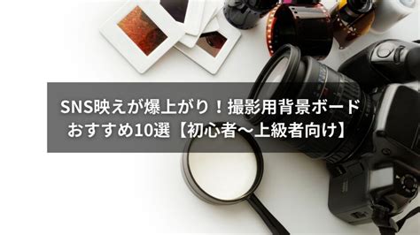 撮影用ボードおすすめ10選｜sns映えに効くおしゃれ背景アイテムまとめ