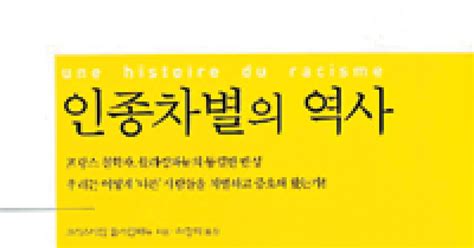 인종차별 그 비극은 어떻게 시작되었나 인종차별의 역사