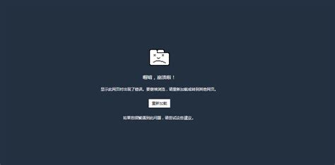 Chrome打开某些页面出现“喔唷，崩溃了”百度知道