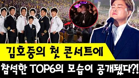 김호중의 첫 콘서트에 참석한 Top6의 모습이 공개 다 좋은데 한 가지가는 임영웅이 김호와 함께 무대에 올랐다