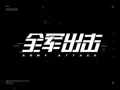 字体设计 全军出击 Font Design Design