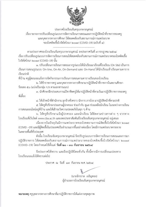 ประกาศโรงเรียนจันทรุเบกษาอนุสร โรงเรียนจันทรุเบกษาอนุสรณ์