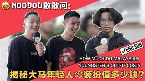 【noodou敢敢问】揭秘大马年轻人的装扮值多少钱？how Much Do Malaysian Youngsters Outfit Cost 如今年轻人的打扮都很前卫，很新潮，但是新潮