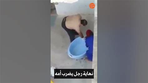 شاهد الفيديو لتعرف نهاية رجل يقوم بتعنيف أمه المسنة Youtube