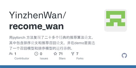 github yinzhenwan recome wan 用pytorch 方法复现了二十多个经典的推荐算法论文，其中包含排序论文和推荐