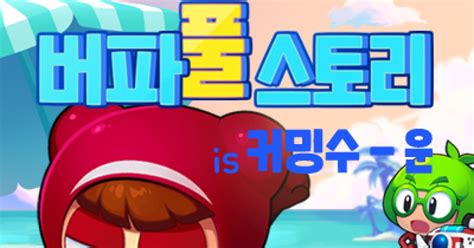 버블파이터 여름 대규모 업데이트 버파풀스토리 27일 첫선