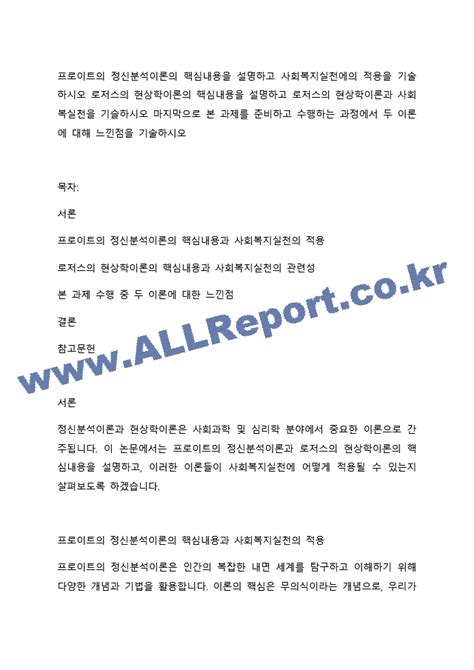 프로이트의 정신분석이론의 핵심내용을 설명하고 사회복지실천에의 적용을 기술하시오 로저스의 현상학이론의 핵심내용을 설명하고 로저스의 현상학이론과 사회복실천을 기슬하시오