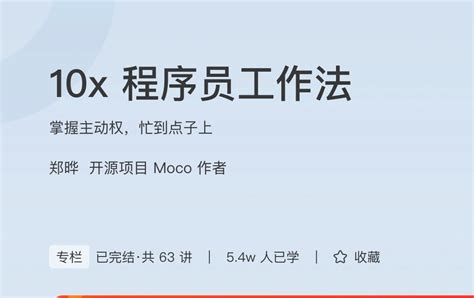 极客时间10x程序员工作法 it资源小站