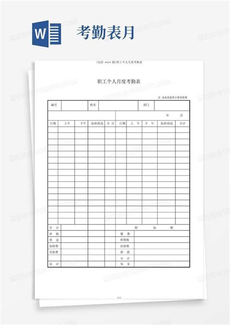 员工个人月度考勤表word模板下载 编号lvjjdaxo 熊猫办公