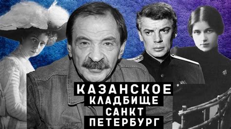 Казанское кладбище | Кладбища Санкт - Петербурга - YouTube
