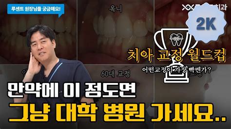 치과 의사가🥼 생각하는 가장 빡쎈 치아 교정은 어떤 케이스 일까요 교정과 원장님의 치아 교정 케이스 월드🏆 루센트