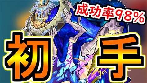 【轟絶ノクターン】これであなたも初手マスター【モンスト】 Youtube