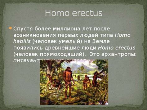 Древнейшие люди презентация доклад проект скачать