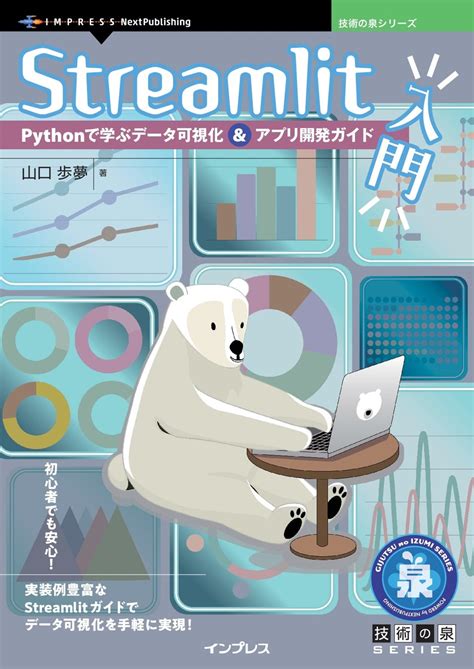 インプレスがstreamlit入門書を発行、pythonでのデータ可視化とアプリ開発の学習環境が向上 Xexeqゼゼック