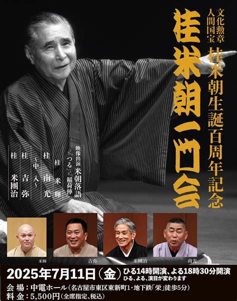 桂米朝生誕百周年記念 桂米朝一門会｜boo Woo（ブーウー）チケット ローチケ（ローソンチケット）