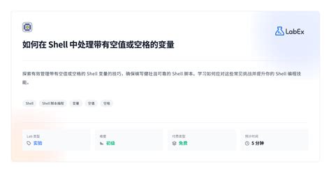 如何在 shell 中处理带有空值或空格的变量 labex