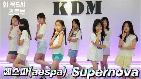 위례댄스 성남댄스 화목 5시 초등부에스파aespa Supernova위례kdm댄스학원kdm댄스학원방송댄스 취미반초등방송댄스kpop 위례댄스학원