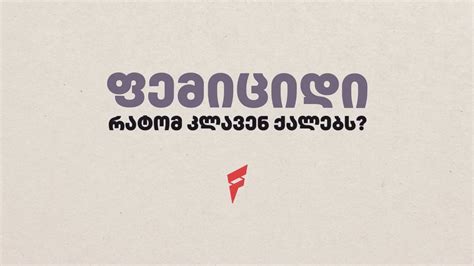 ვიდეო — ფემიციდი რატომ კლავენ ქალებს • ფემეა