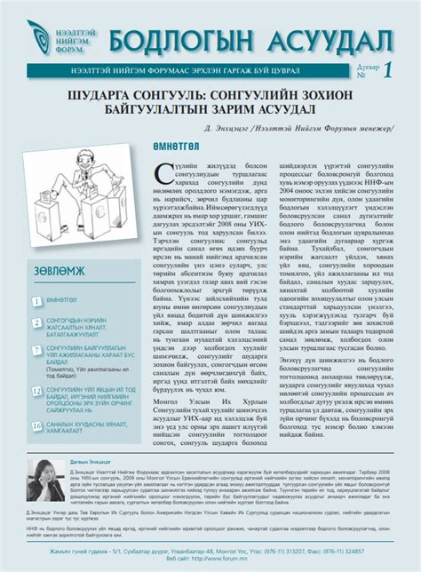 Шударга сонгууль Сонгуулийн зохион байгуулалтын зарим асуудал Нээлттэй нийгэм форум