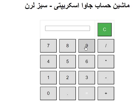 آموزش ساخت ماشین حساب با جاوا اسکریپت به صورت قدم‌به‌قدم