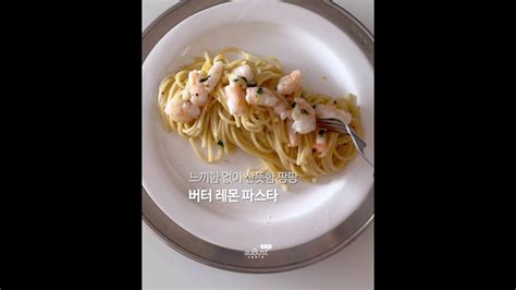 버터 레몬 파스타 레시피 어거스트테이블 Youtube