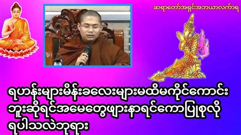 ရဟန်းများမိန်းခလေးများမထိမကိုင်ကောင်းဘူးဆိုရင်အမေတွေဖျားနာရင်ကောပြုစုလိုရပါသလဲဘုရား Youtube