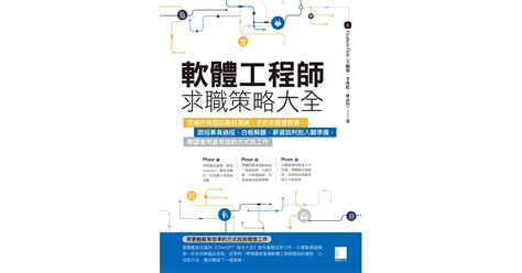 博客來 軟體工程師求職策略大全：透過外商面試題目演練、手把手履歷教學，跟招募員過招、白板解題、薪資談判到入職準備，帶讀者用最有效的方式找工作