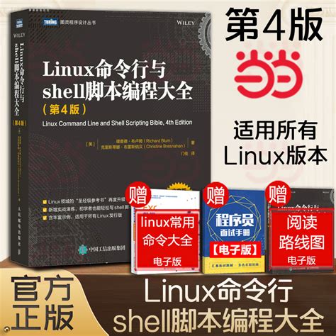 当当网 linux命令行与shell脚本编程大全 第4版 linux入门到精通鸟哥的linux私房菜程序设计脚本编程入理解linux网络 正版