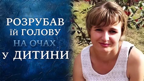 ШОК МАТІР КАТУВАЛИ до смерті а ПОЛІЦІЯ заблукала Ексклюзивний