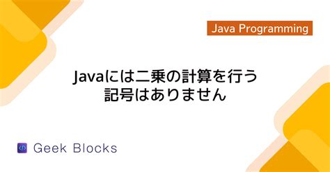 Java Mathpowを使わずに累乗・べき乗の計算を行う方法