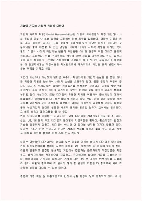기업의 사회적 책임에 대하여