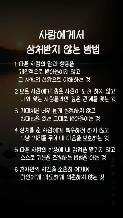 사람에게서 상처받지 않는 방법 Youtube