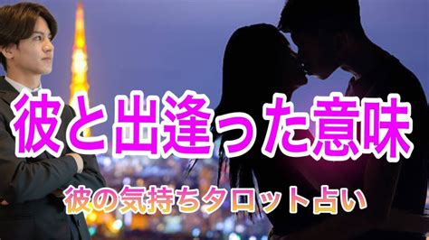 彼と私はなぜ出会ったの？彼は私に何を与えてくれる？💛2人の相性や彼の今の気持ちもわかる【タロット王子の恋愛占い🤴🏼】彼の恥ずかしくて言えない本音を関西弁にして代弁 ️ 男心からアドバイス