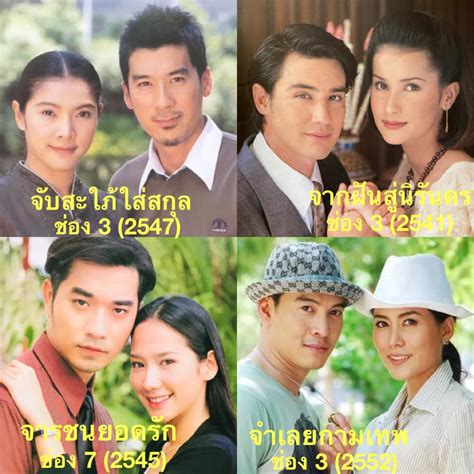 คนรักละครเก่า “จับสะใภ้ใส่สกุล” ช่อง 3 2547 ผลิตโดย