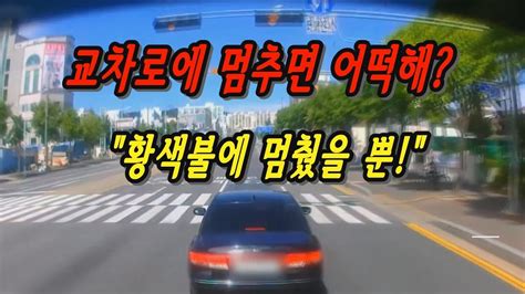 2377회 투표 정지선 직전 황색등으로 바뀌어 급제동 교차로 건너편 횡단보도에 멈춘 승용차 승용차가 계속 진행할 거로 생각하고 뒤늦게 급제동추돌한 덤프트럭