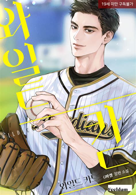 와일드 카드wild Card Bl 19세 완전판 웹소설 카카오페이지