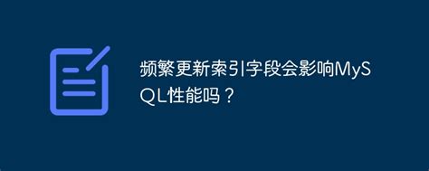 频繁更新索引字段会影响mysql性能吗？ 美云