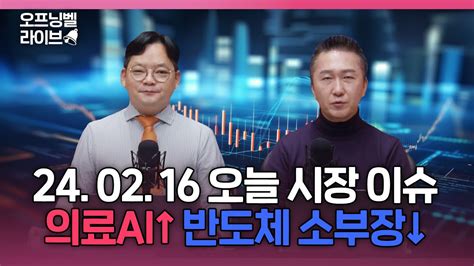 빠른 순환매 시장의 수급이 쏠리는 곳은 어디인가 F 박근형 부장 김종효 이사 오프닝벨 라이브 Youtube