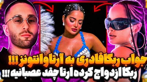 واکنش جنجالی ربکا قادری و آرتا وانتونز به حواشی ازدواج ربکا 💔rebeca