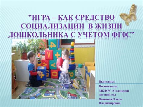 Игра как средство социализации в жизни дошкольника с учетом ФГОС презентация онлайн