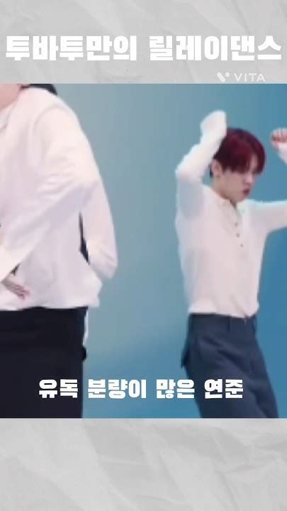투바투 릴레이댄스 모음 투바투 웃긴영상 투바투 투바투 릴레이댄스 Txt Shorts 투모로우바이투게더 오버더문 백포모어 Youtube