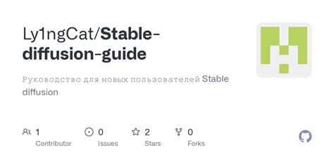 GitHub Ly ngCat Stable diffusion guide Руководство для новых пользователей Stable diffusion