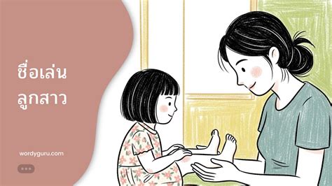 Top 30 ชื่อเล่นฮิตตลอดกาล 2568 ชื่อเล่นลูกชาย ลูกสาว Wordyguru