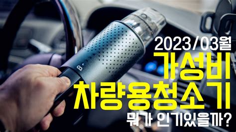 인기높은 가성비 차량용 청소기 추천 3가지 쾌적한 자동차 실내 환경20233월 Youtube