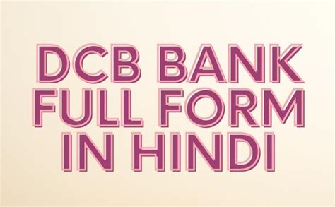 DCB bank full form in hindi डसब बक क फल फरम कय हत ह full form of DCB bank DCB