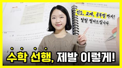 수학 선행에 대한 모든 것📚 어디까지 해야 할지 교재 공부법 주의해야 할 사항 Youtube